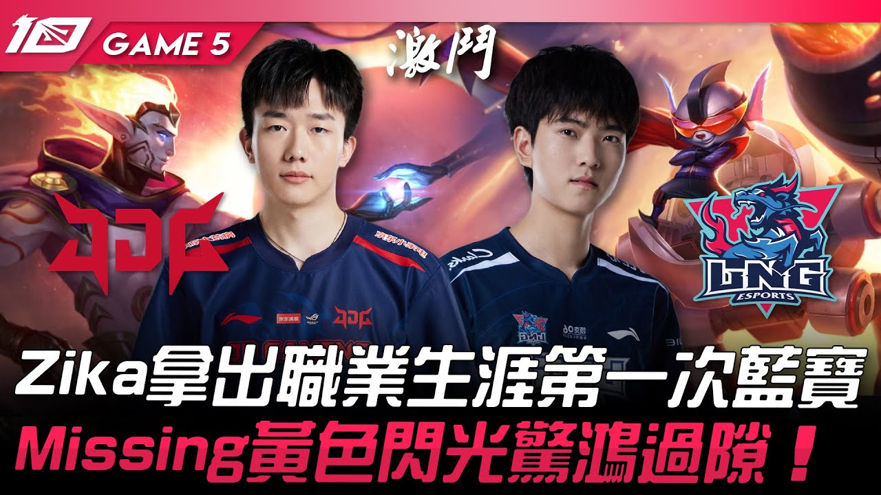 JDG vs LNG 決勝戰！Zika拿出職業生涯第一次藍寶！Missing黃色閃光驚鴻過隙！Game 5 | 2023 LPL夏季季後賽精華 ...