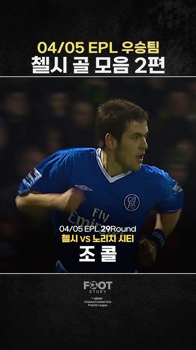 04/05 EPL 우승팀 ‘첼시’ 골 모음zip 2편 - YouTube