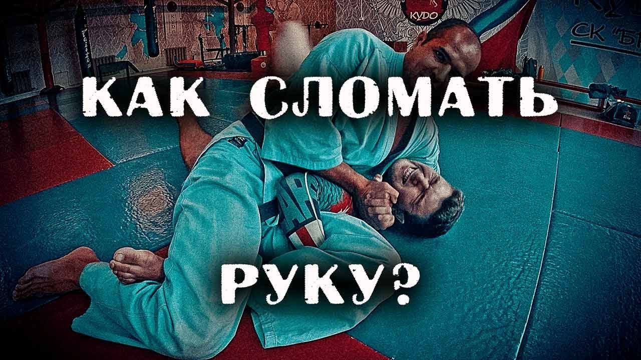 Как сломать руку? Быстрое обучение. - YouTube