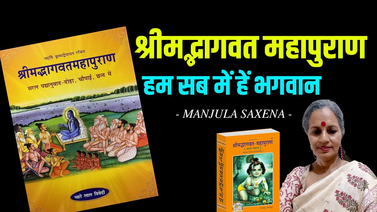 हम सब में भगवान बताता श्रीमद्भागवत महापुराण | Save Yourself From ...