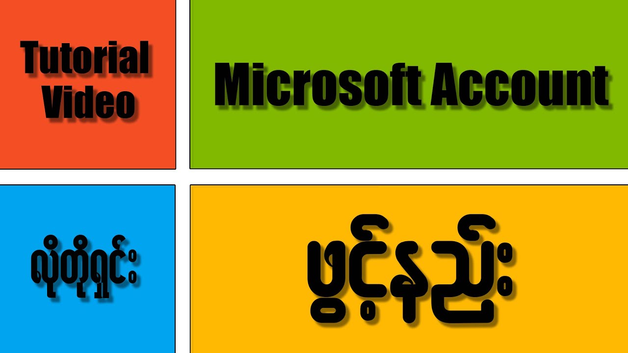 Microsoft Account ဖွင့်နည်း ( လိုတိုရှင်း ) How To Create Microsoft ...