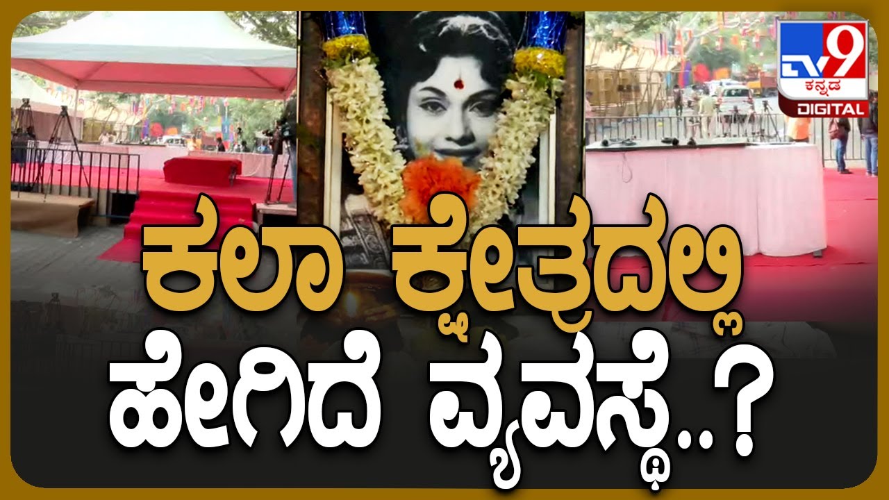 Leelavathi Final Tribute: ರವೀಂದ್ರ ಕಲಾಕ್ಷೇತ್ರದಲ್ಲಿ ಲೀಲಾವತಿ ಅಂತಿಮ ...