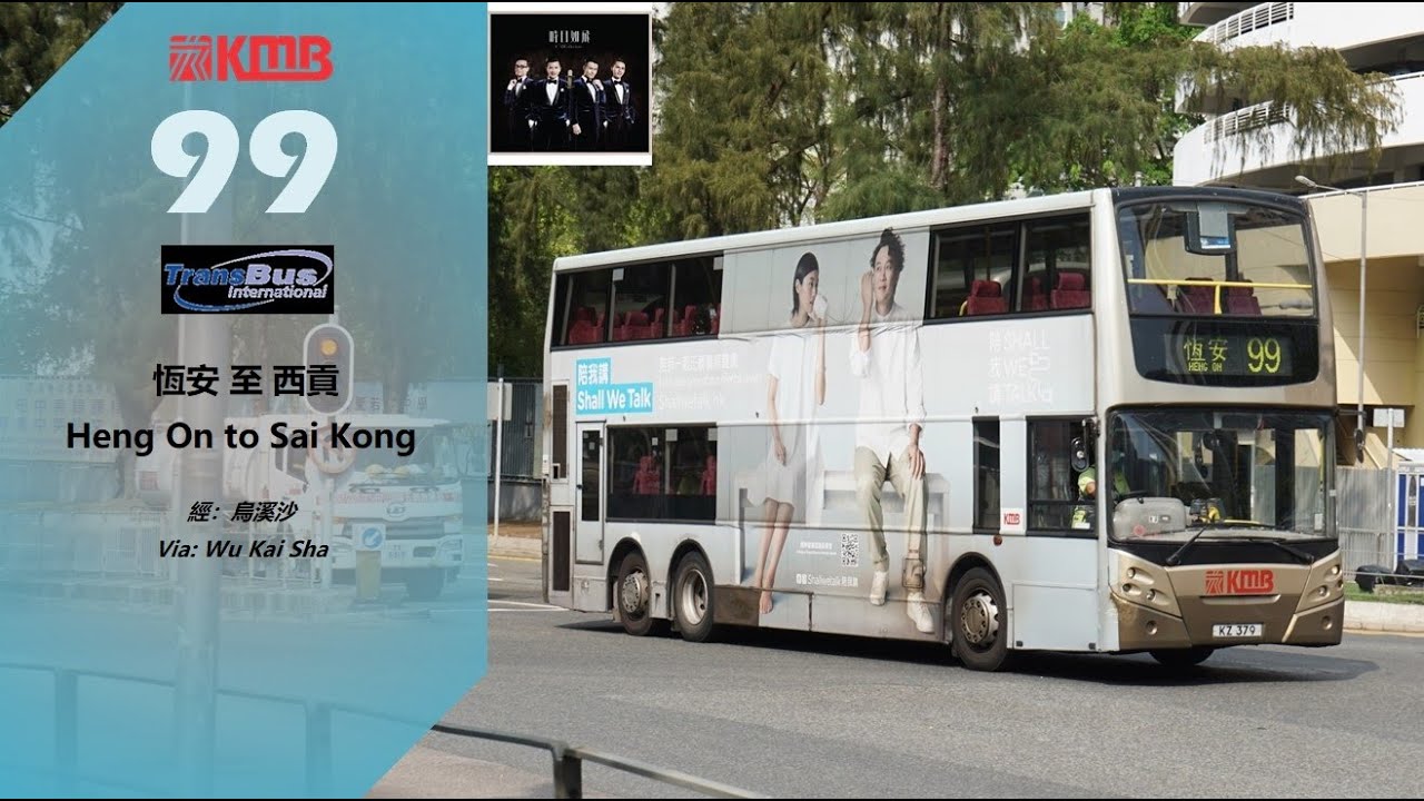 (放下心中的牛#5 · #Heng On99的約定 · 巴士宅急便) KMB 99 (往 西貢 To Sai Kong) - YouTube