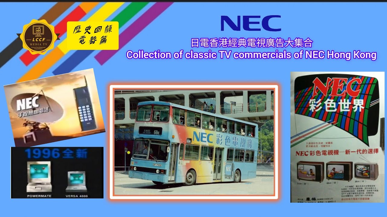 [品牌嘢:廣告看歷史]NEC ELECTRIC 日本日電電器 ，粵語中文字幕,香港電視廣告大集合 Collection of Hong ...
