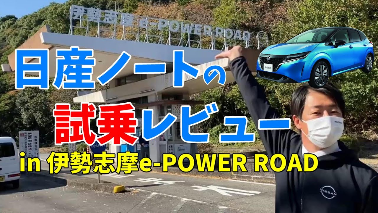 【日産ノート】e-POWER の 走行性能 を 伊勢志摩e-POWER ROAD で堪能!!【試乗/日産NOTE/コンパクトカー/伊勢志摩スカイライン】 - YouTube