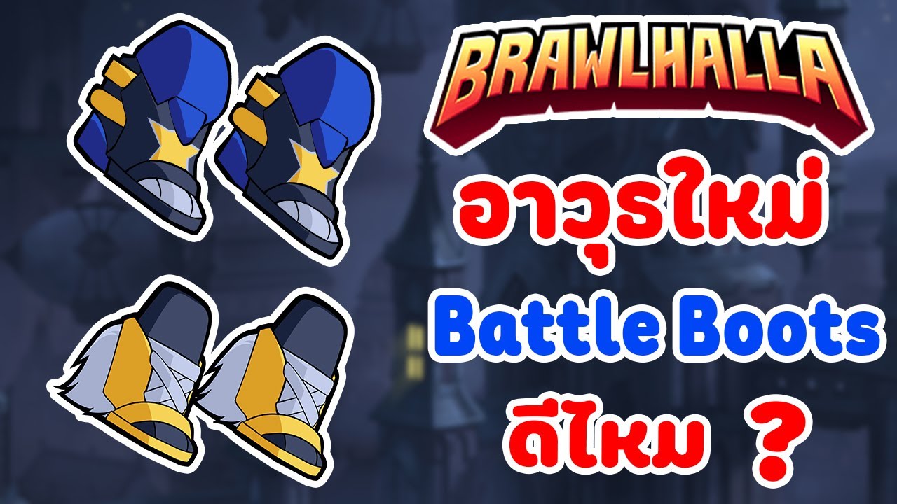 Brawlhalla - อาวุธใหม่ Battle Boots ดีไหม ?? - YouTube