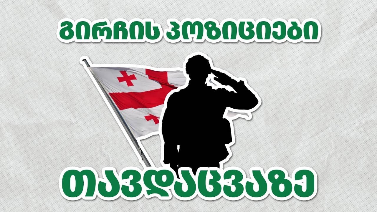გირჩის პოზიცია თავდაცვაზე Youtube