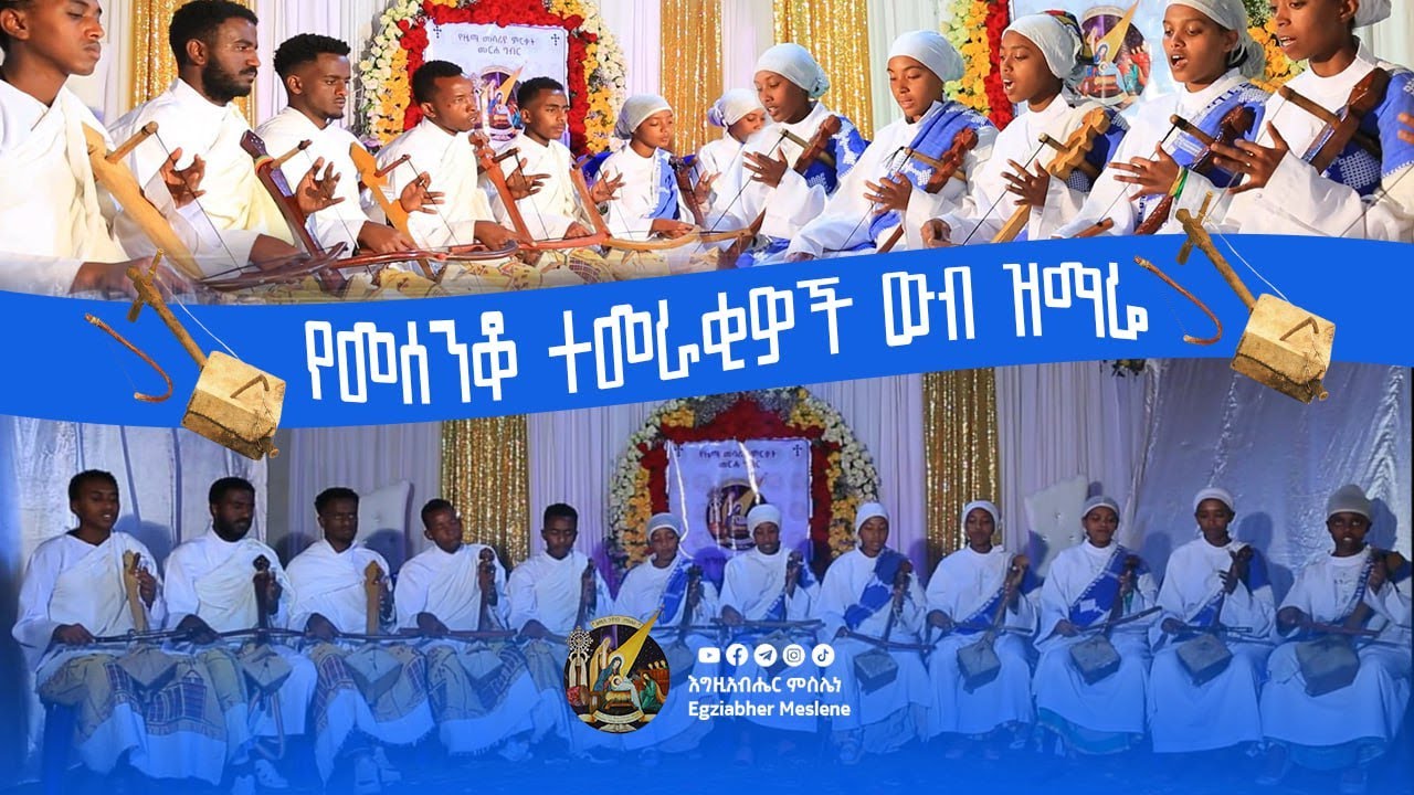 እጅግ ያማረና የቤተ ክርስቲያን ሥርዓት የጠበቀ የመሰንቆ ዝማሬ Youtube