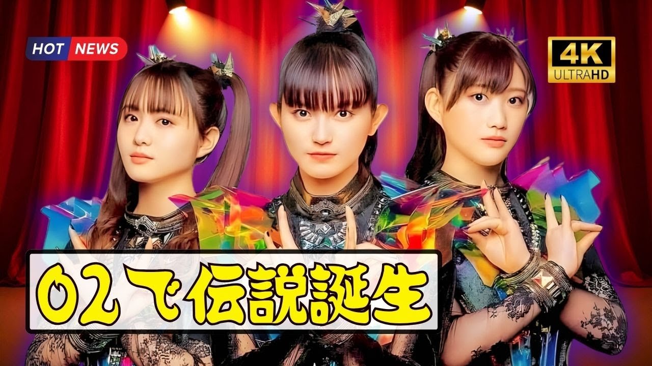 BABYMETAL、O2アリーナで日本人初の快挙！『Sunset Kiss (feat. Polyphia)』感動のライブMV公開 ...
