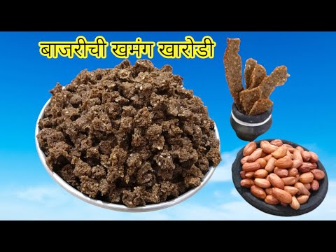 खारोडी रेसिपी I खारोडी खमंग बनण्यासाठी टिप्स I Bajariche Sandge I ...