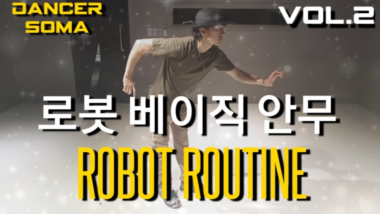 (팝핀 )로봇 춤/로봇 댄스/로보트 춤 배우기/POPPIN ROBOT DANCE/팝핀 로보팅/ 로보트 춤 레슨/ROBOT ...
