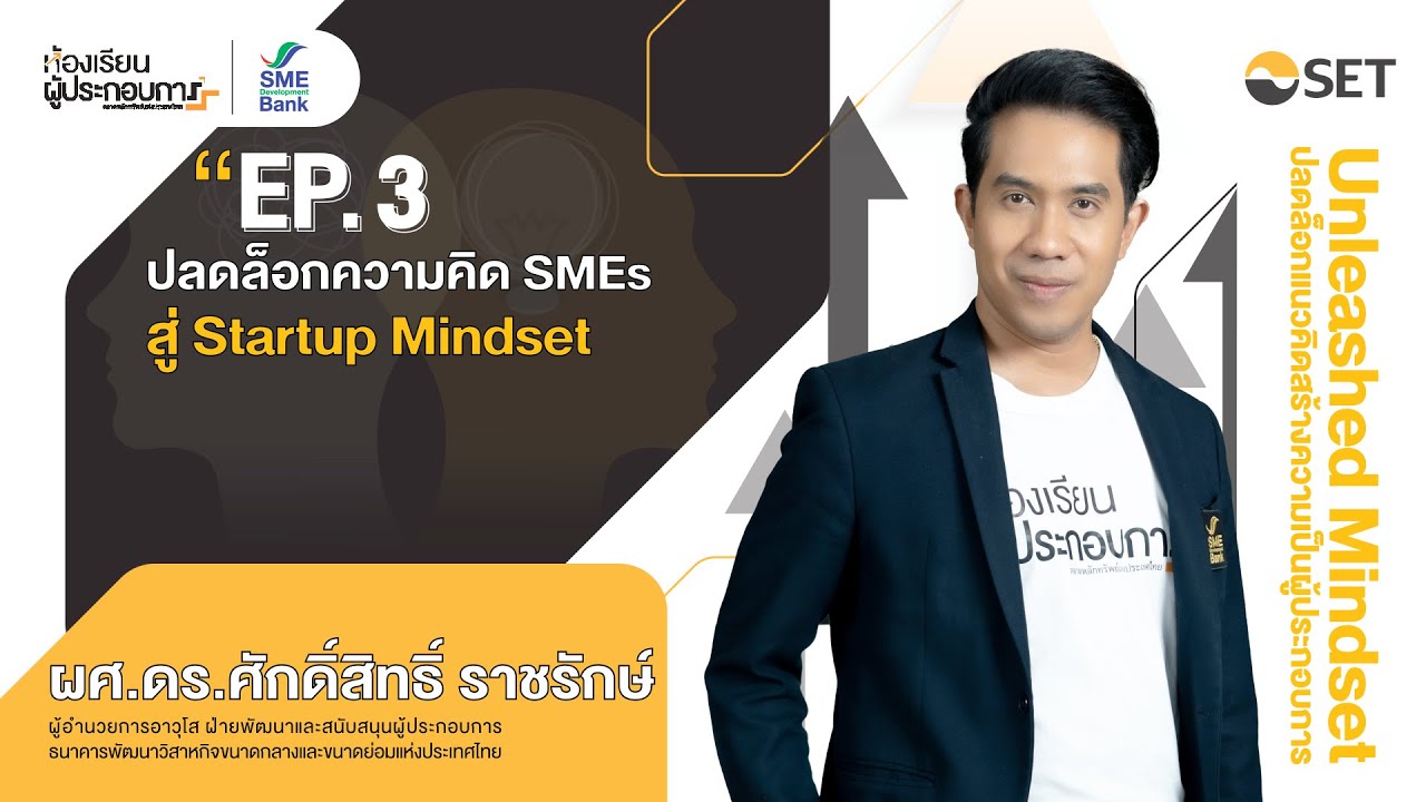 ปลดล็อกความคิด SMEs สู่ Startup Mindset | Unleashed Mindset EP3 - YouTube