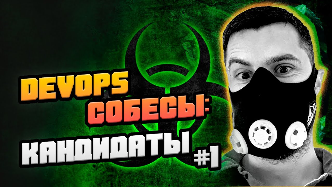 Позиция DevOps middle: токсичу про кандидатов devops # 1 - YouTube