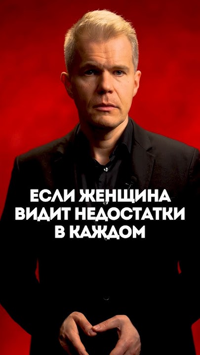 Если женщина видит недостатки в каждом мужчине - YouTube Если женщина видит недостатки в каждом мужчине - YouTube