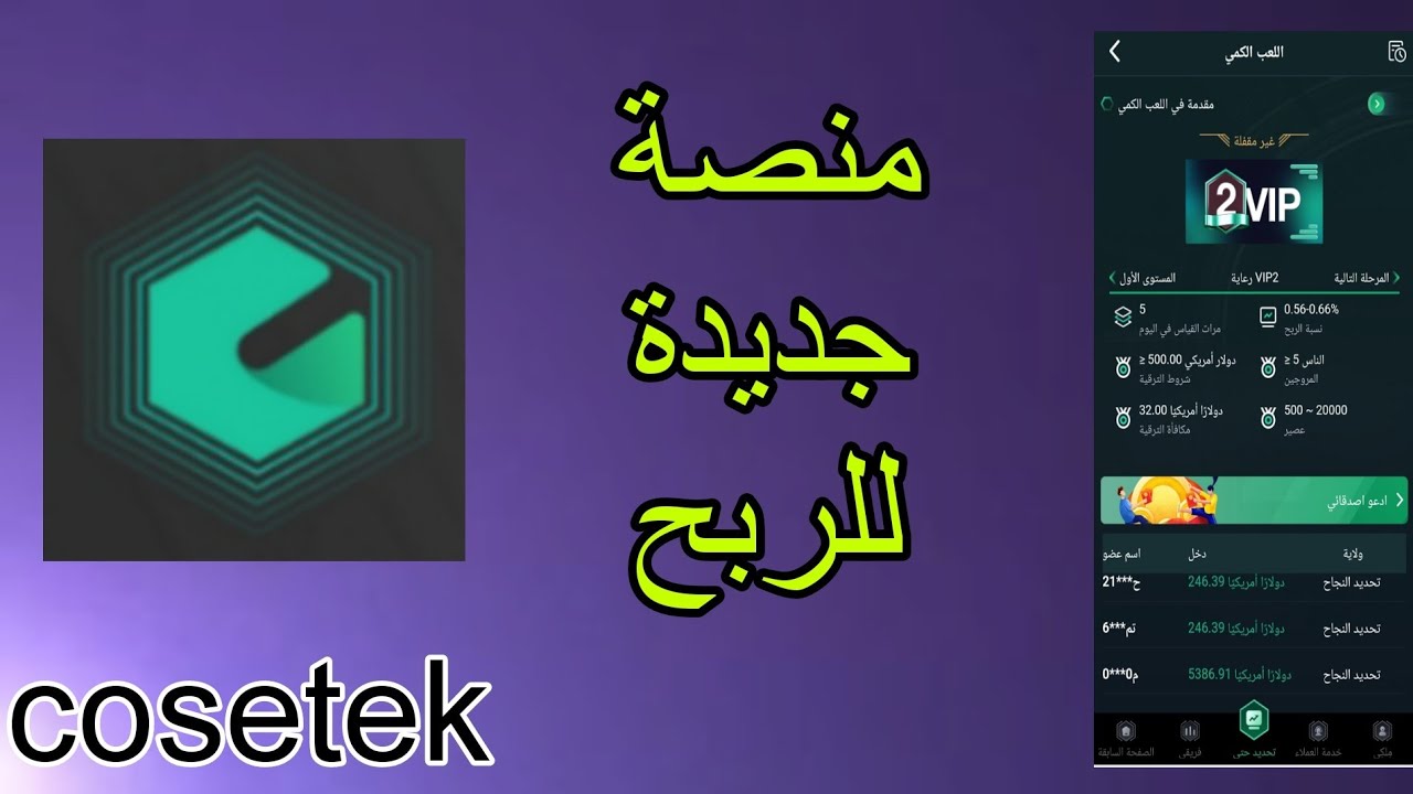 شرح كامل لمنصة cosetek / منصة cosetek الجديدة للاستثمار/ الربح من الانترنت 2023 - YouTube