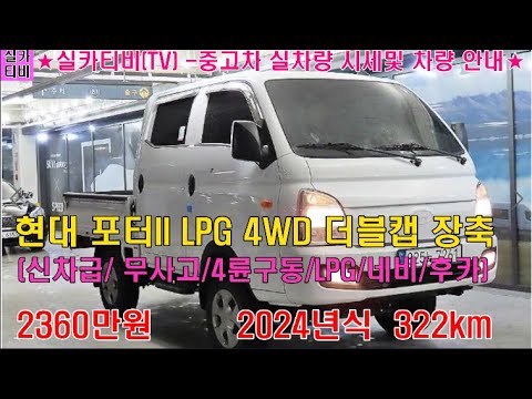 현대 포터II LPG 4WD 더블캡 장축 /2360만원/3백킬로/실카티비(TV)#수원중고차 #가성비중고차/#중고차시세/#화물차LPG #포터LPG/ #1톤화물LPG/825노 ...