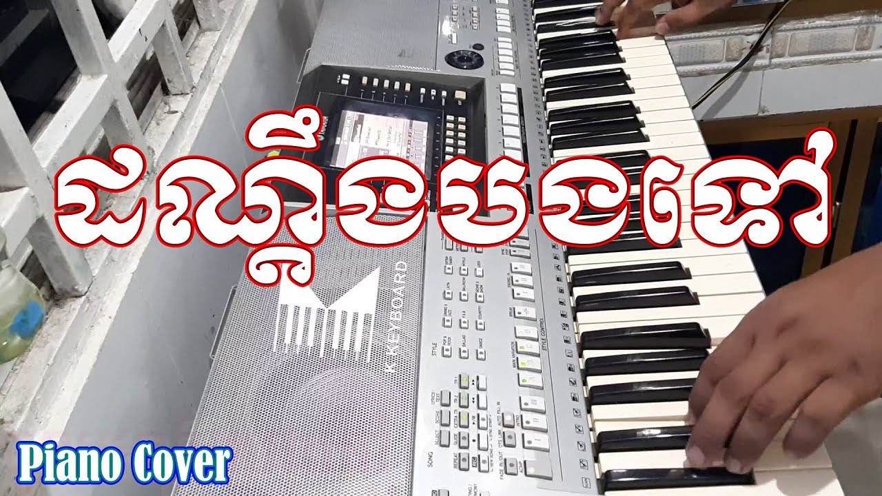 [Khmer Cover Song] ដណ្តឹងបងទៅ - ធឿន បុរី - YouTube