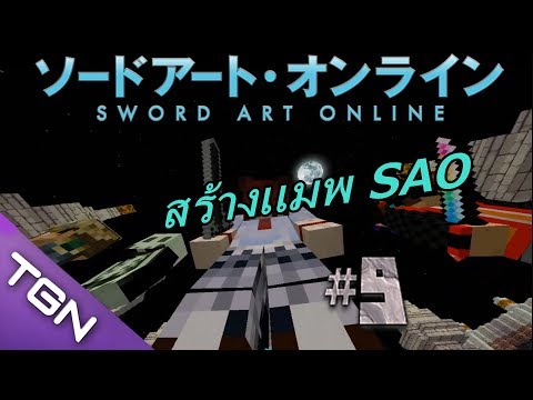 สร้าง map sao Sword Art Online ตอนที่ 9 พี่โบ้ท&พี่เป้ - YouTube
