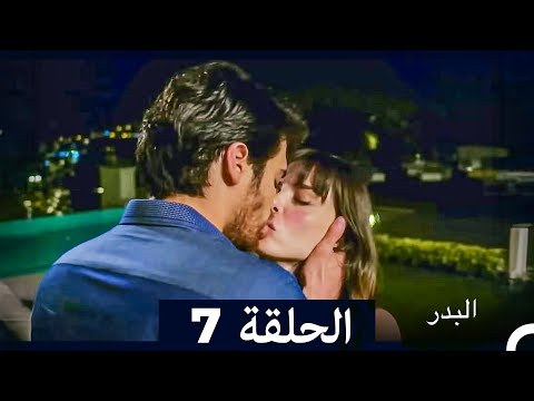 مسلسل البدر الحلقة 7 (Long Version) (Arabic Dubbed)