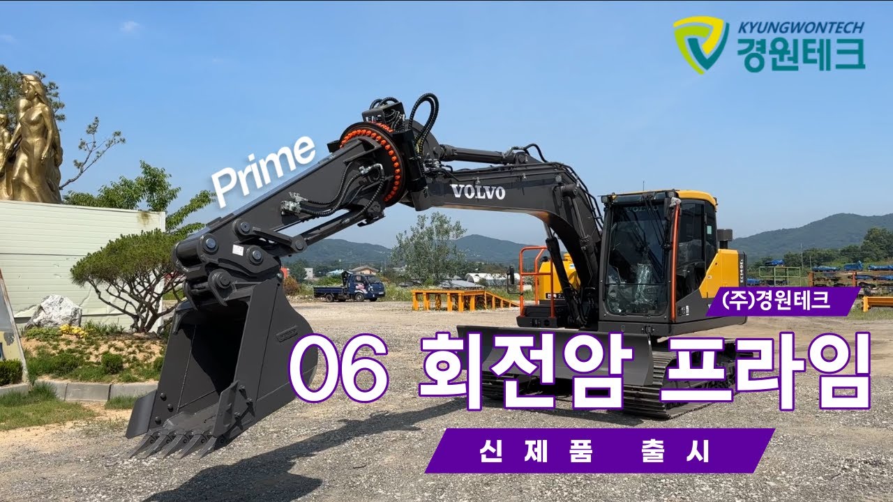 [경원테크] 놀라운 버켓각도! 신제품 06 회전암 프라임(Prime)! with Clova Dubbing - YouTube
