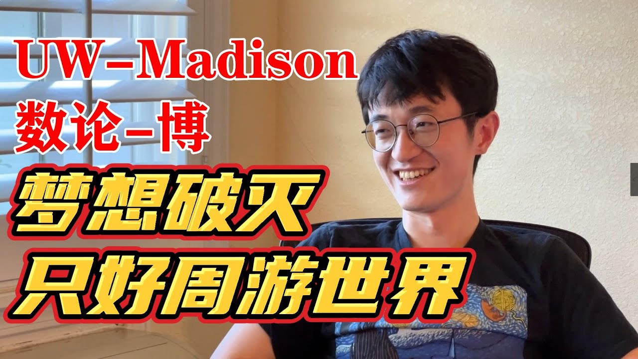 读博期间周游世界的数学博士，毕业一样进硅谷大厂？[UW-Madison-数论-博][聊18] - YouTube