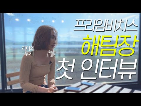 [Interview] 1년 뒤를 기약하는 인터뷰 - ha$h편 / PRIIMEBTCHS 프라임비치스 해쉬