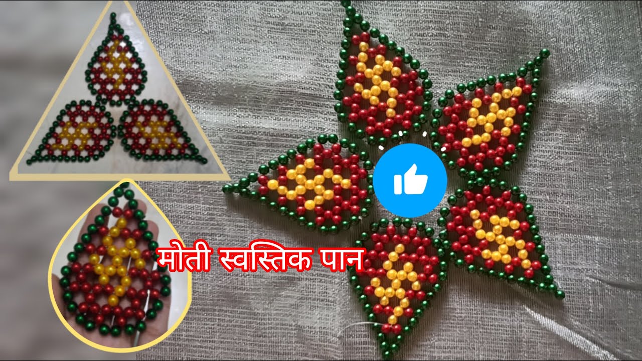 Motyache Swastik paan #beadedleaf #athakalasangraha #handmade # ...