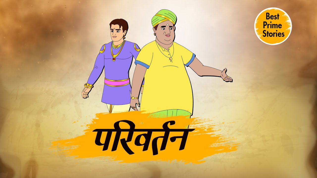 परिवर्तन - Hindi kahaniyan - kahaniyan - Story in Hindi - Best prime ...