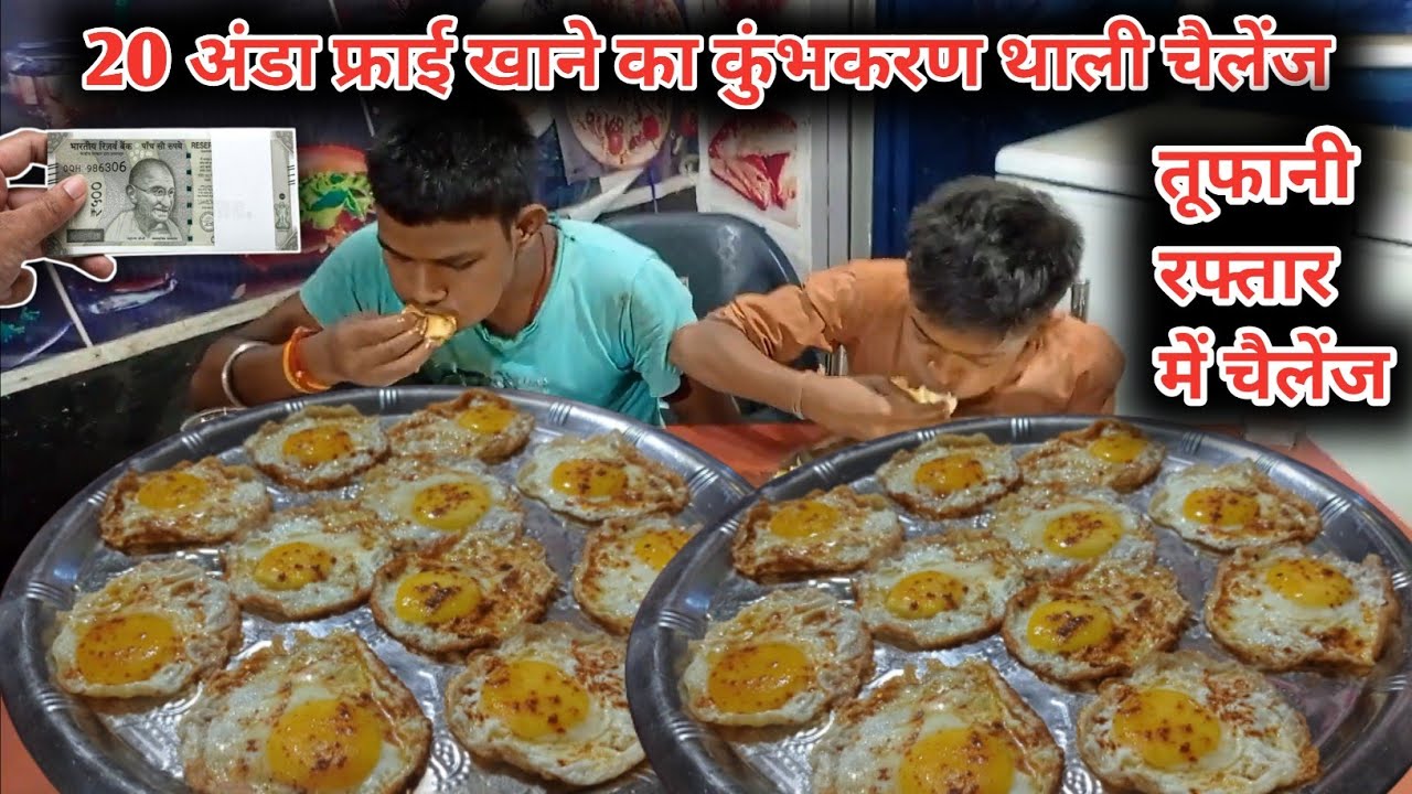 20 अंडा फ्राई खाने का कुंभकरण थाली चैलेंज 🤮 ll तूफानी रफ्तार में ...