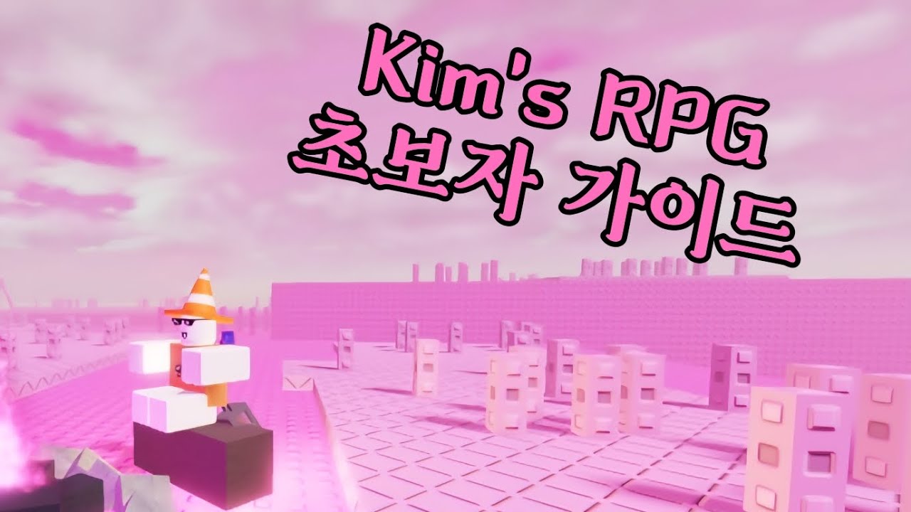 [Kim's RPG]초보자가이드 1편 - YouTube