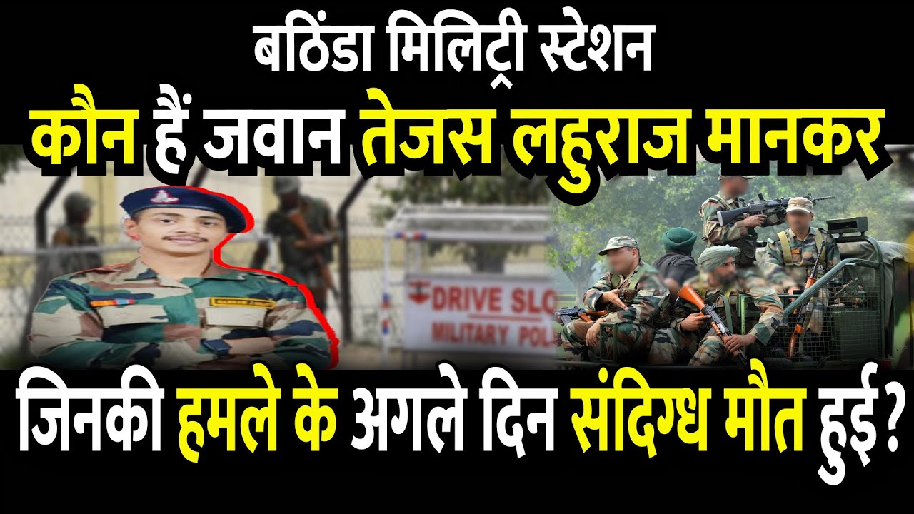 Bathinda Military Station Firing | Jawan Tejas Lahuraj Mankar Killed | Satara | In Hindi - YouTube