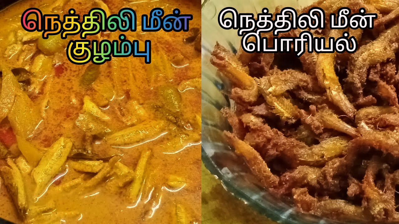 Nethili fishfry/Nethili fish curry/கன்னியாகுமரி ஸ்டைல் நெத்திலி மீன் ...
