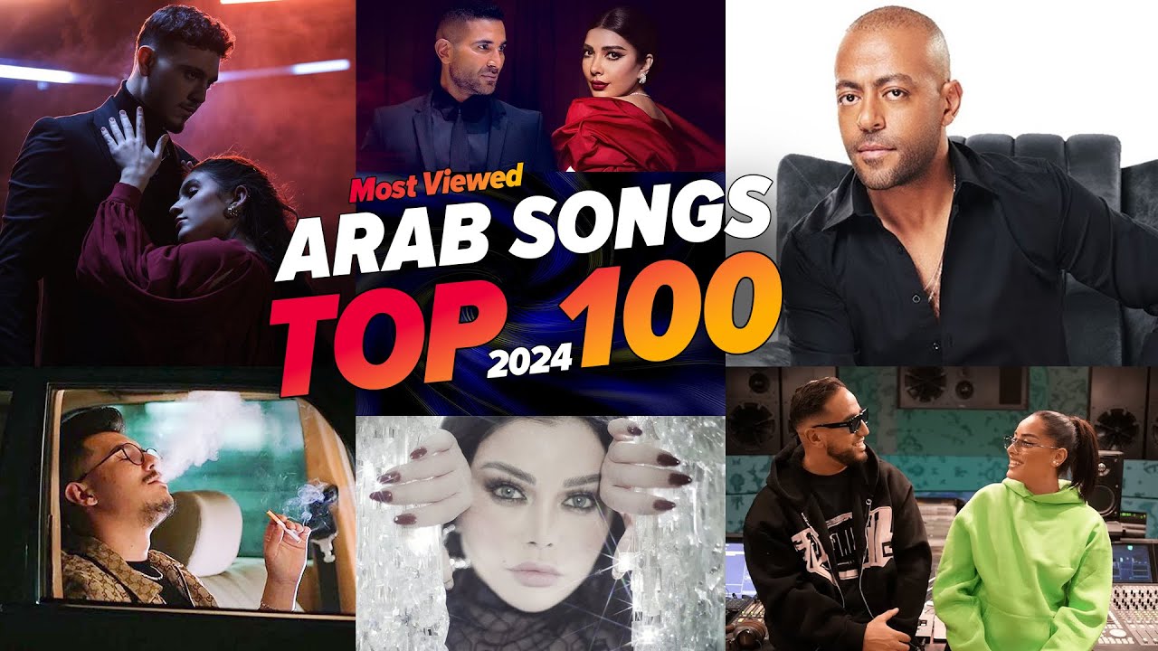افضل 100 اغنية عربية في عام 2024 🔥 (الاكثر مشاهدة yt ) Top 100 Most ...