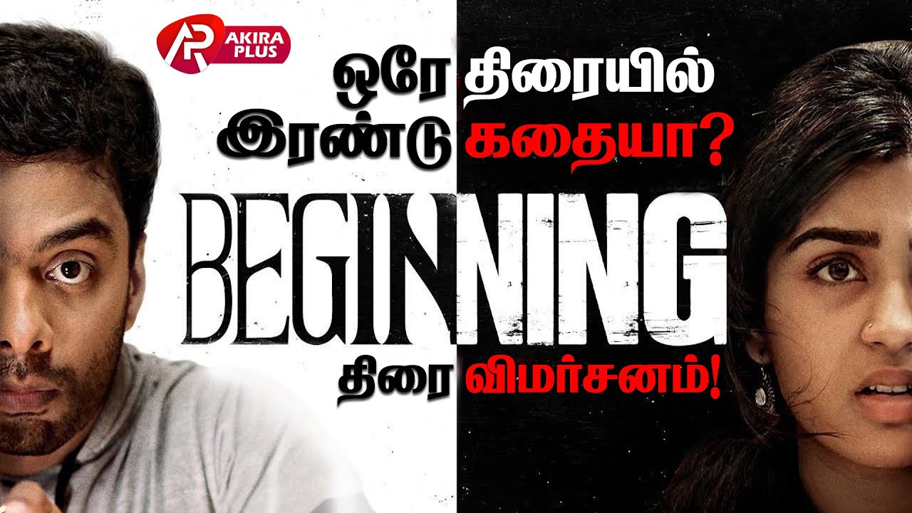 பிகினிங்-திரை விமர்சனம்! | Beginning Movie Review - YouTube