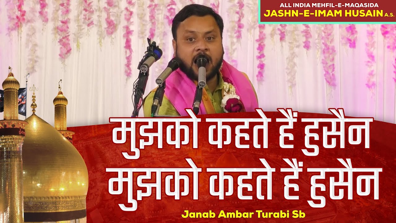मुझको कहते हैं हुसैन | Ambar Turabi | Jashn-e-Imam Husain | Kazmain ...