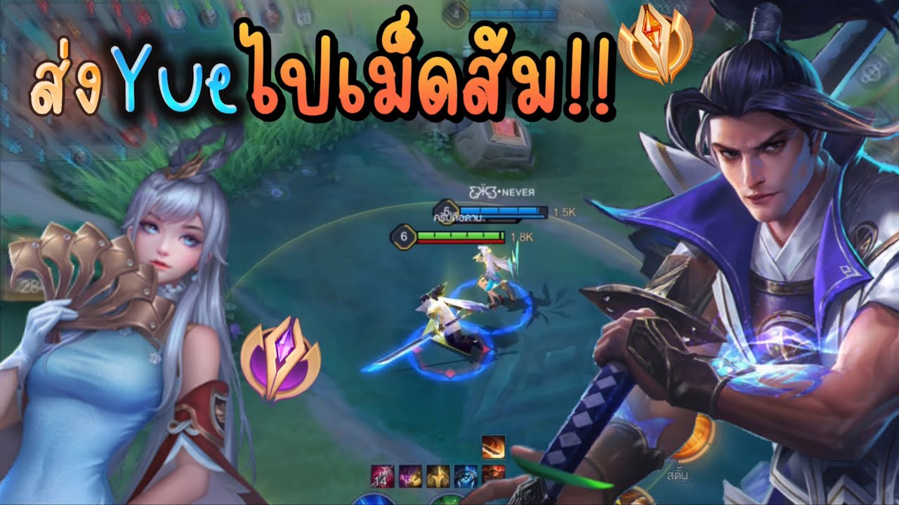 RoV : เรียวมะเม็ดส้มจังเกิ้ลพาYueเม็ดม่วงขึ้นเม็ดส้ม!! จะตึงจะนัวขนาด ...