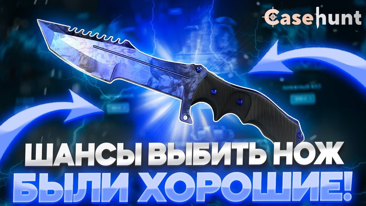 ШАНСЫ ВЫБИТЬ НОЖ БЫЛИ ОЧЕНЬ ХОРОШИЕ НА CASEHUNT! - YouTube