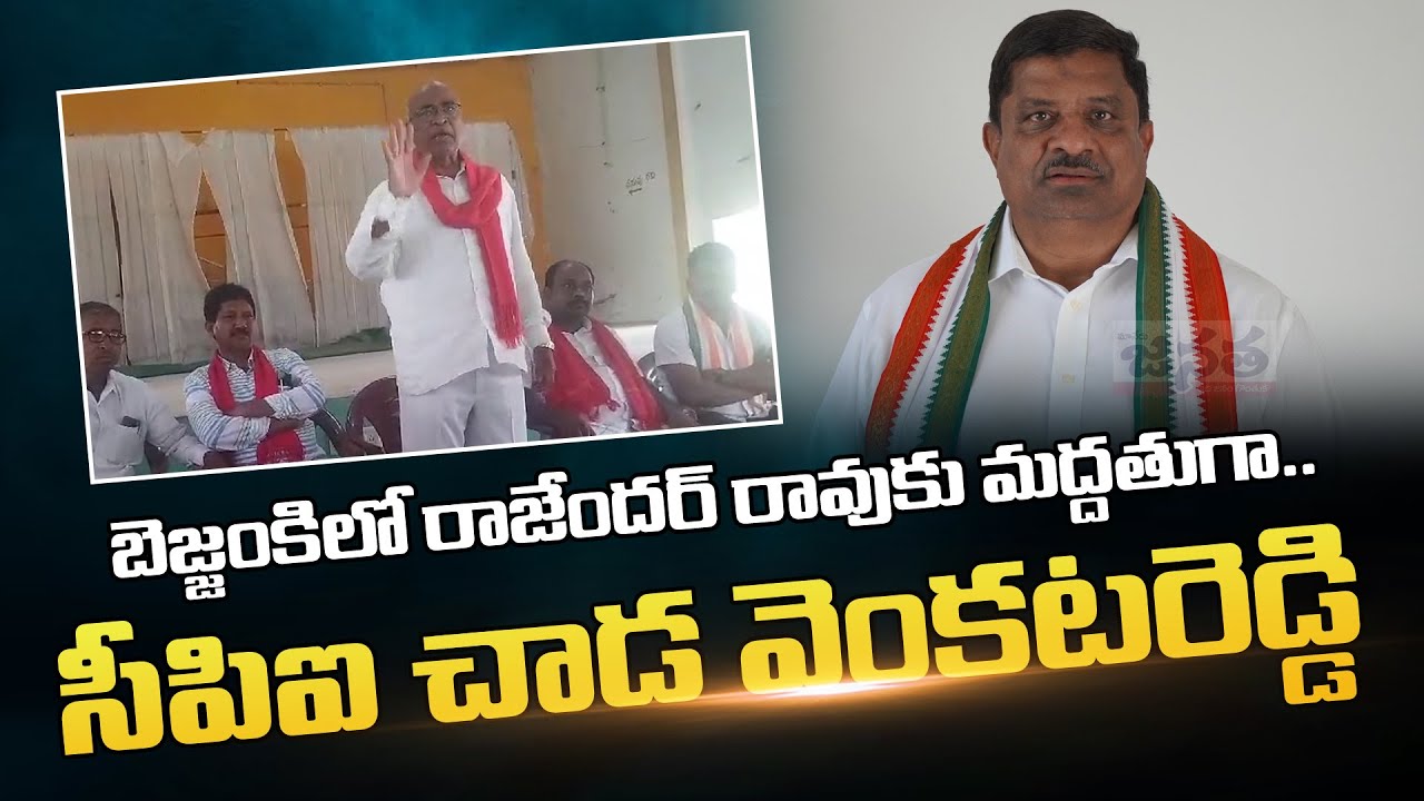 CPI Chada Venkat Reddy Election Campaign For Velichala Rajender Rao ...