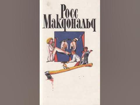 Росс Макдональд "Золотистая блондинка" | Детективный рассказ - YouTube