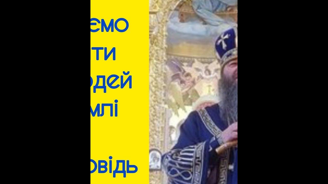 проповідь митпрополита лонгина #упц #проповідь #лонгин - YouTube