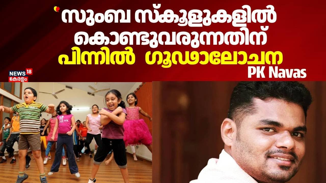 ''സുംബ സ്കൂളുകളിൽ കൊണ്ടുവരുന്നതിന് പിന്നിൽ ഗൂഢാലോചന'': PK Navas | Zumba ...