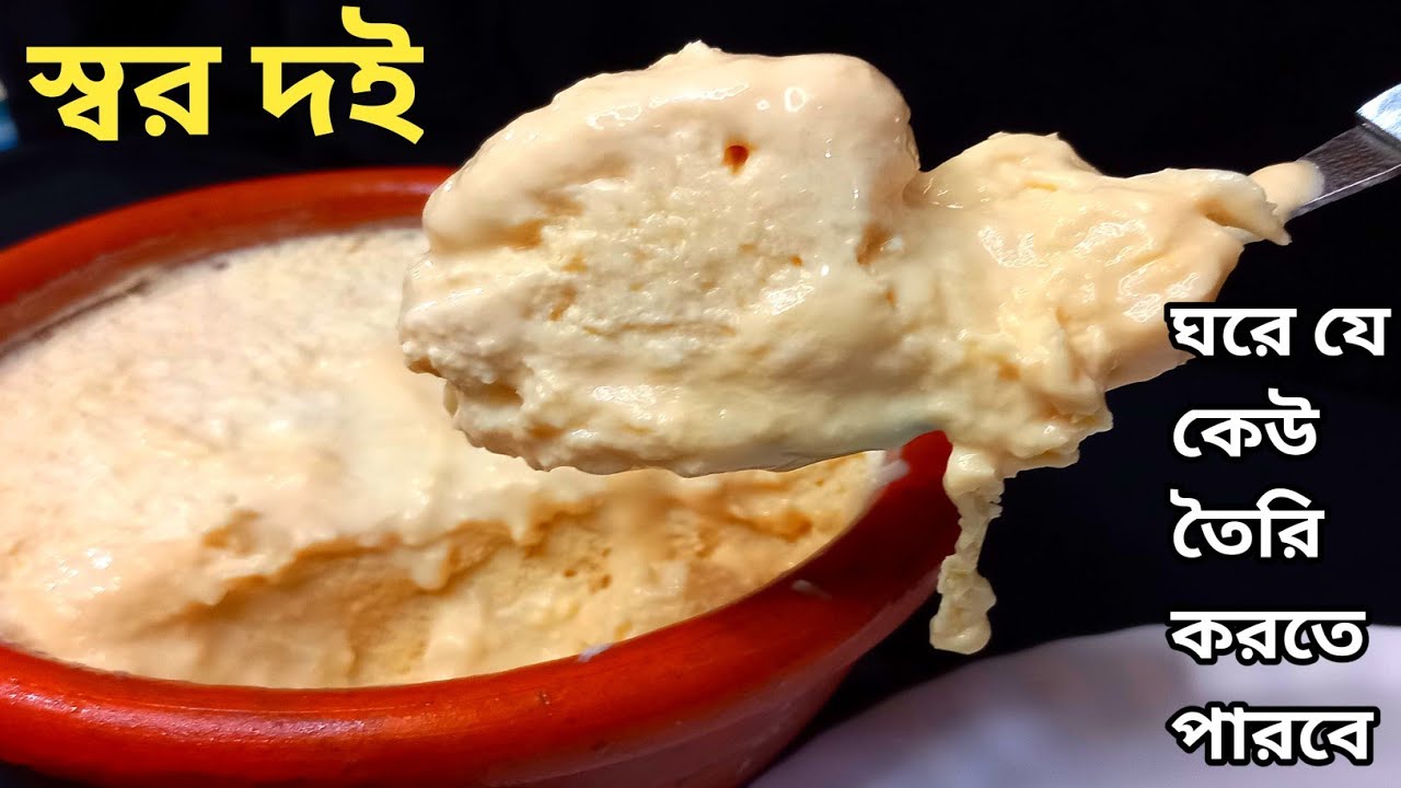 রাজ্বকীয় স্বাদের সর দই ঘরেই করুণ খুব সহজে।Sor Doi Recipe।।Bengali ...