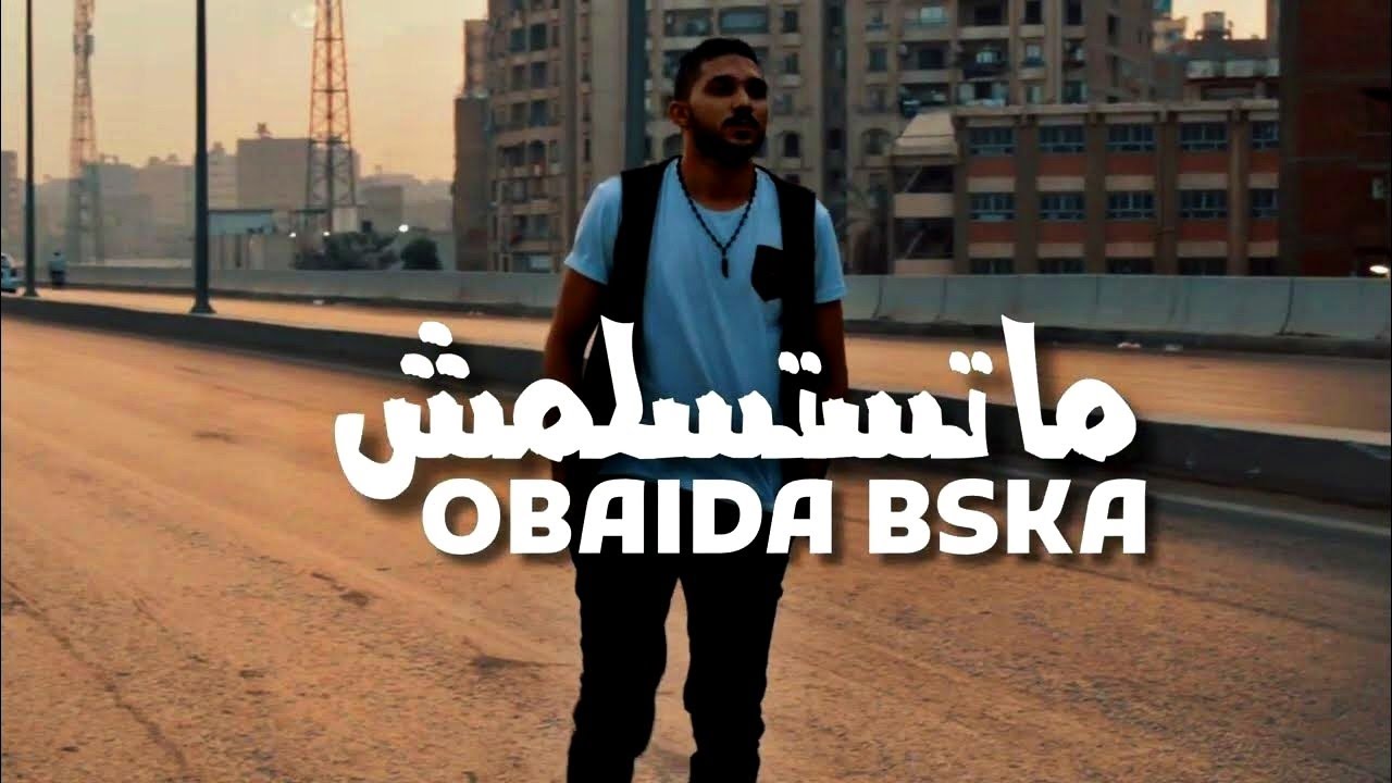 ڤيديو كليب - ماتستسلمش - Obaida Bska || عبيده بسكا - Ma5stasŀmsh - YouTube