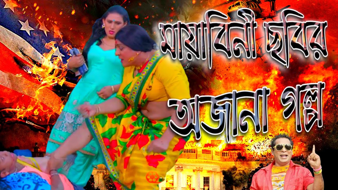 মায়াবিনী ছবির অজানা গল্প|Mayabini Movie action |Omit hasan Mayabini ...