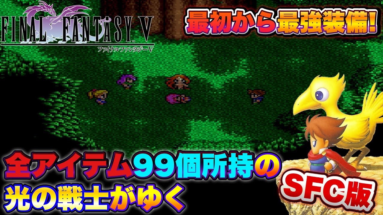 最初から最強装備！全アイテム99個所持の光の戦士がゆくFF5【SFC版】#19 - YouTube