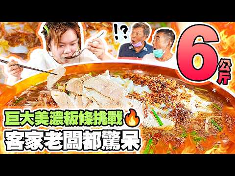 6kg Giant Meinong Flat Noodle Challenge🔥Big Eater Makes Hakka Restaurant Owner So Happy, Customer...