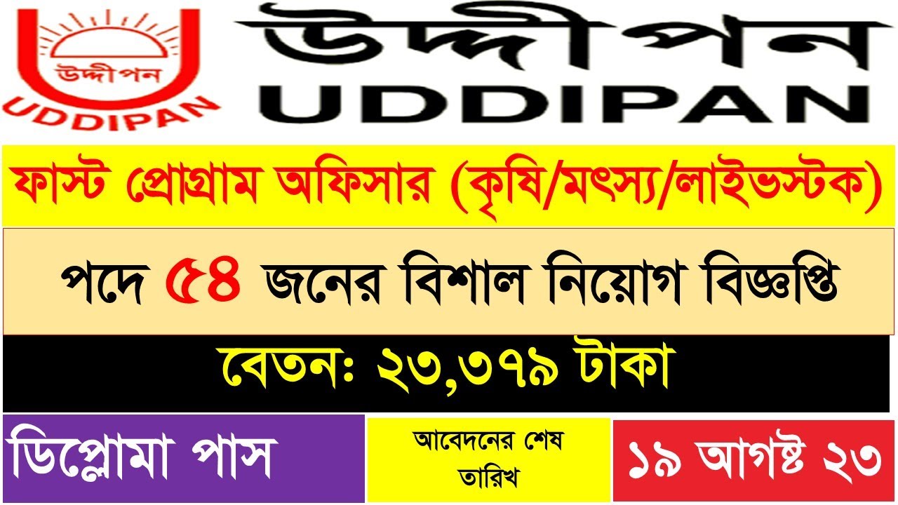উদ্দীপন সংস্থায় অফিসার পদে ৫৪ জনের বিশাল নিয়োগ বেতন ২৩৩৭৯ | UDDIPAN ...