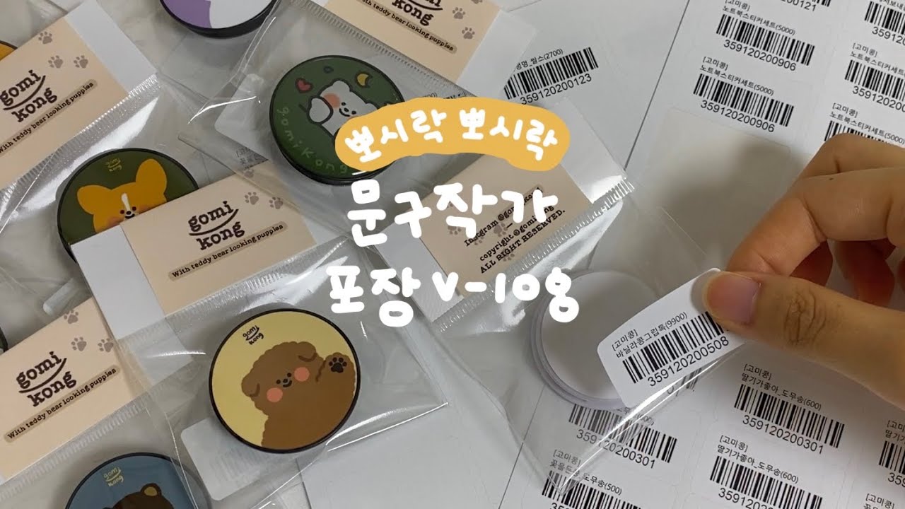 20대 문구사장 브이로그 입점처 소품샵에 보낼 재고 포장하기 포장 Asmr 문구작가 스티커 포장 그립톡 제작