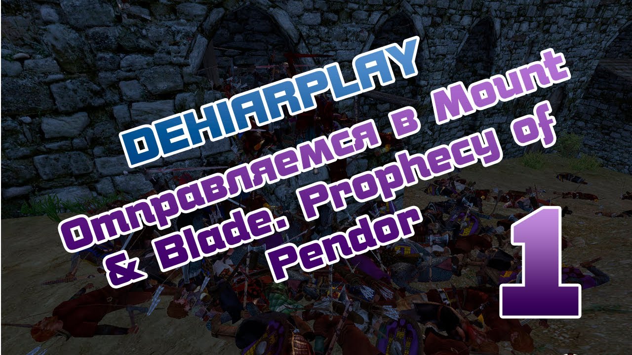 Отправляемся в Mount & Blade. Prophecy of Pendor - 1 серия - YouTube