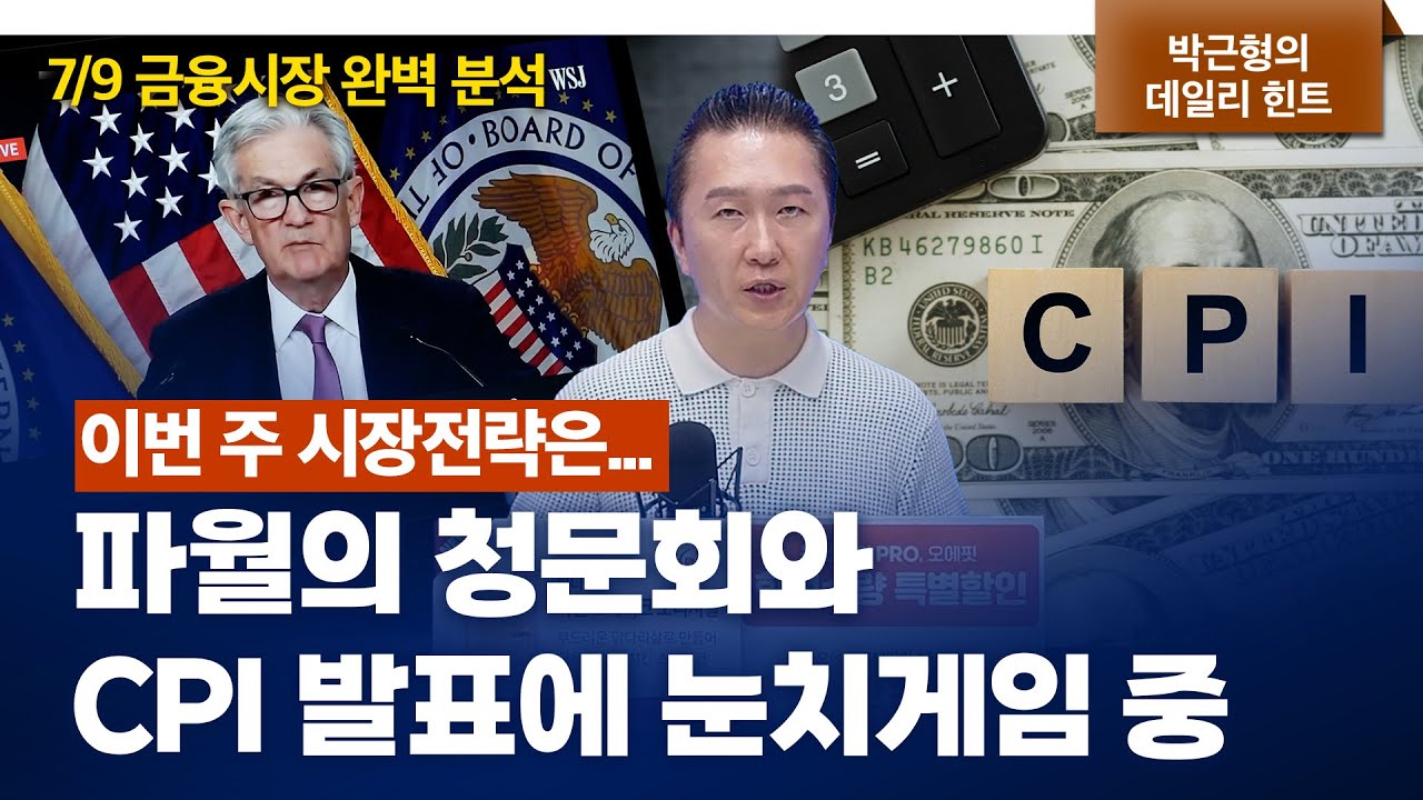 이번주 시장전략은 파월의 청문회와 Cpi 발표에 눈치게임중 F Ibk투자증권 박근형 부장 데일리힌트 Youtube